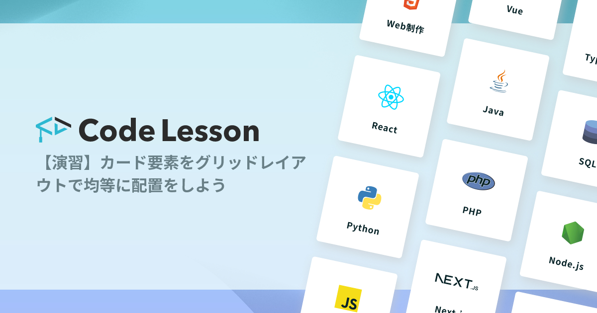【演習】カード要素をグリッドレイアウトで均等に配置をしよう|CodeLesson(コードレッスン)|プログラミング学習サービス