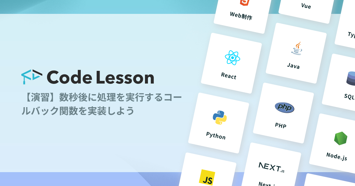【演習】数秒後に処理を実行するコールバック関数を実装しようcodelessonコードレッスンプログラミング学習サービス 