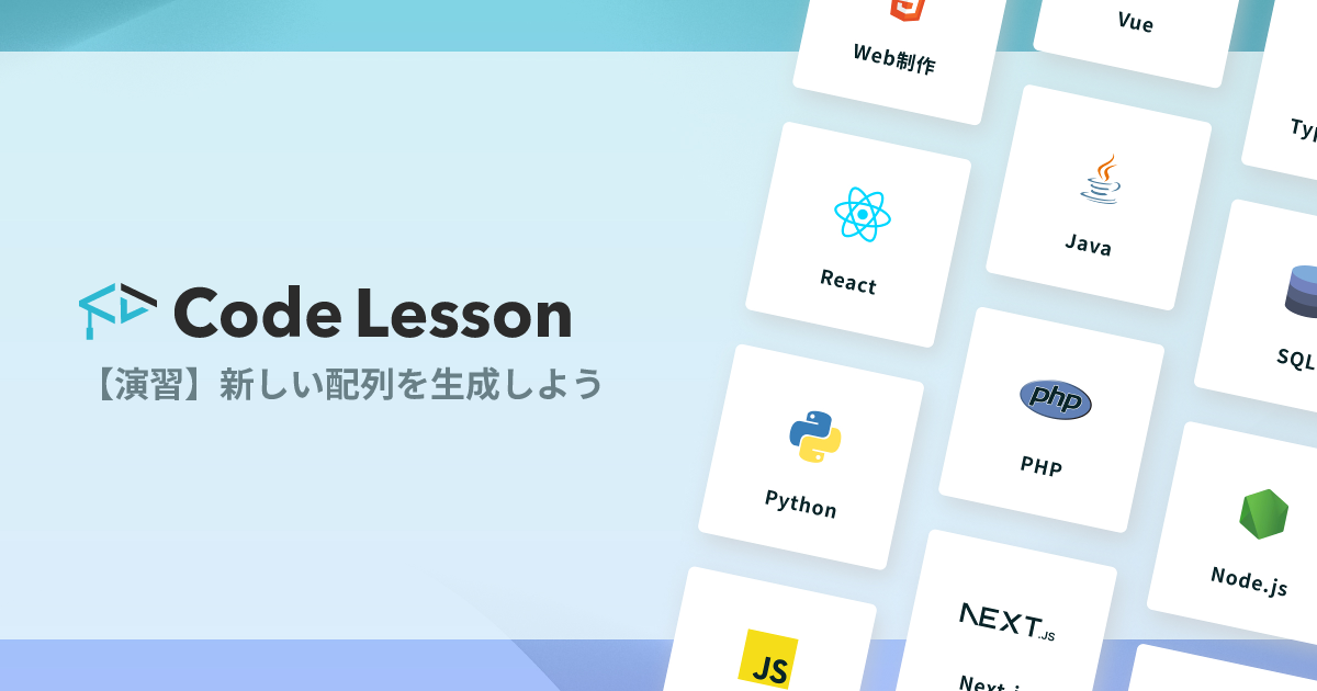 【演習】新しい配列を生成しよう|CodeLesson(コードレッスン)|プログラミング学習サービス