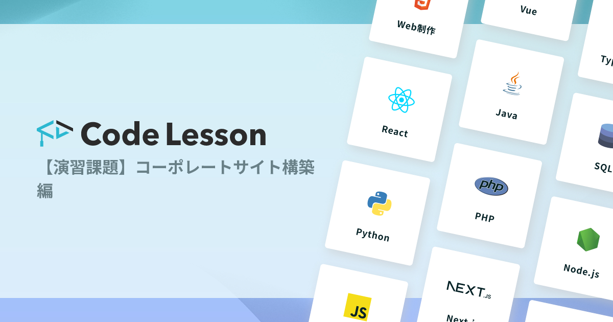 【演習課題】コーポレートサイト構築編|CodeLesson(コードレッスン)|プログラミング学習サービス