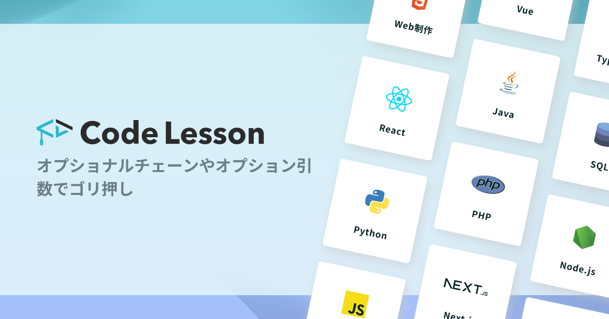 オプショナルチェーンやオプション引数でゴリ押し|CodeLesson(コードレッスン)|プログラミング学習サービス