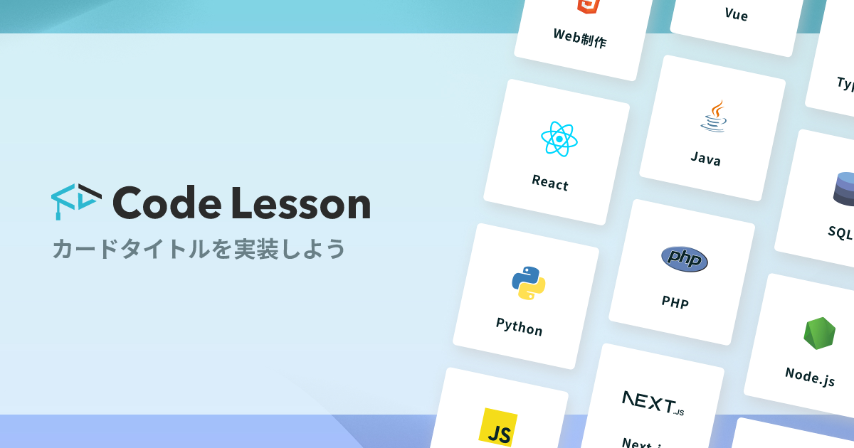 カードタイトルを実装しよう|CodeLesson(コードレッスン)|プログラミング学習サービス