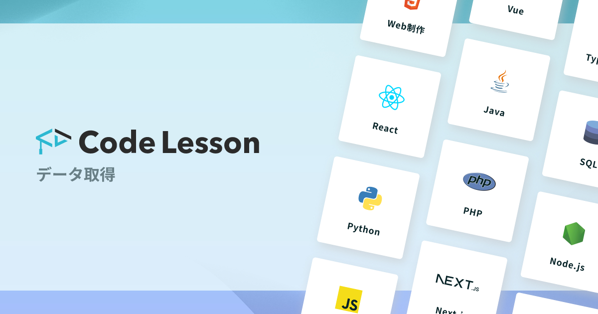 データ取得|CodeLesson(コードレッスン)|プログラミング学習サービス