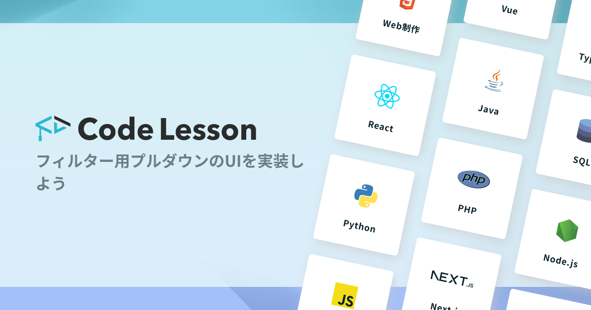フィルター用プルダウンのUIを実装しよう|CodeLesson(コードレッスン)|プログラミング学習サービス