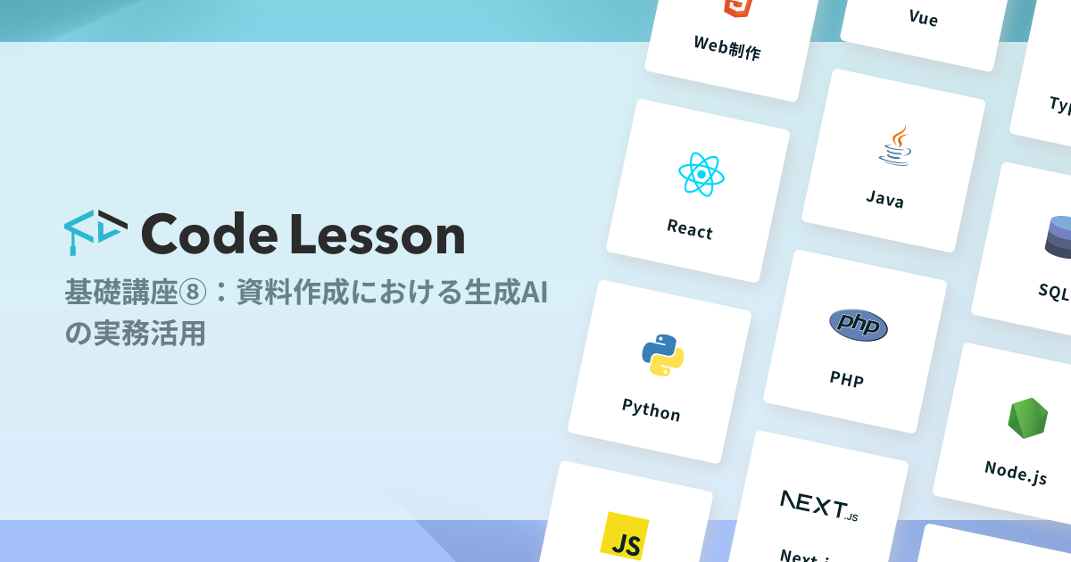 基礎講座⑧：資料作成における生成AIの実務活用|CodeLesson(コードレッスン)|プログラミング学習サービス