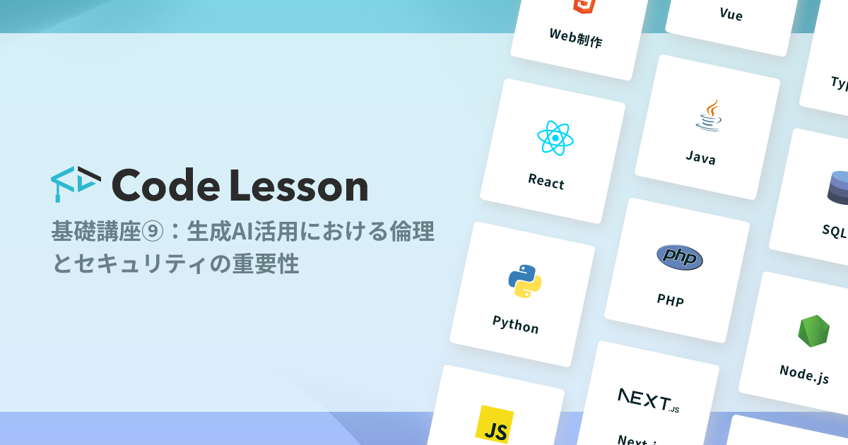 基礎講座⑨：生成AI活用における倫理とセキュリティの重要性|CodeLesson(コードレッスン)|プログラミング学習サービス