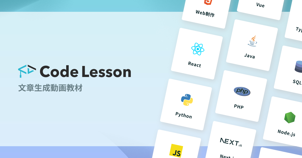 文章生成動画教材|CodeLesson(コードレッスン)|プログラミング学習サービス
