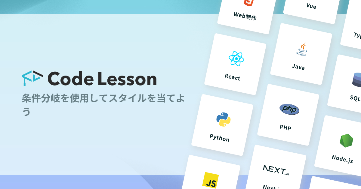 条件分岐を使用してスタイルを当てよう|CodeLesson(コードレッスン)|プログラミング学習サービス