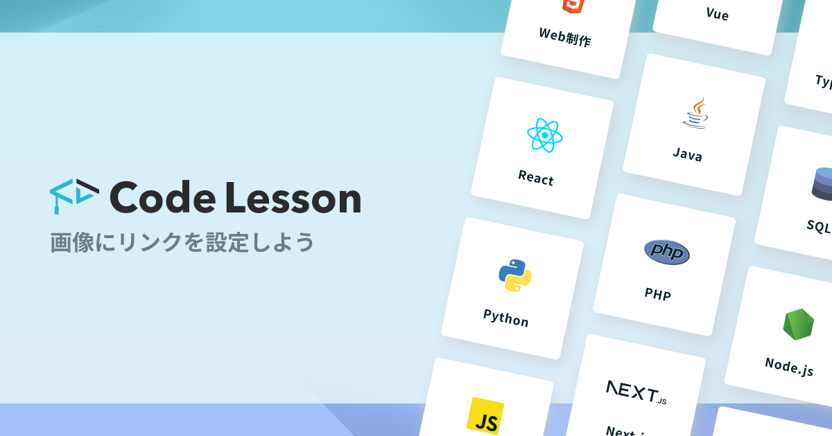 画像にリンクを設定しよう|CodeLesson(コードレッスン)|プログラミング学習サービス