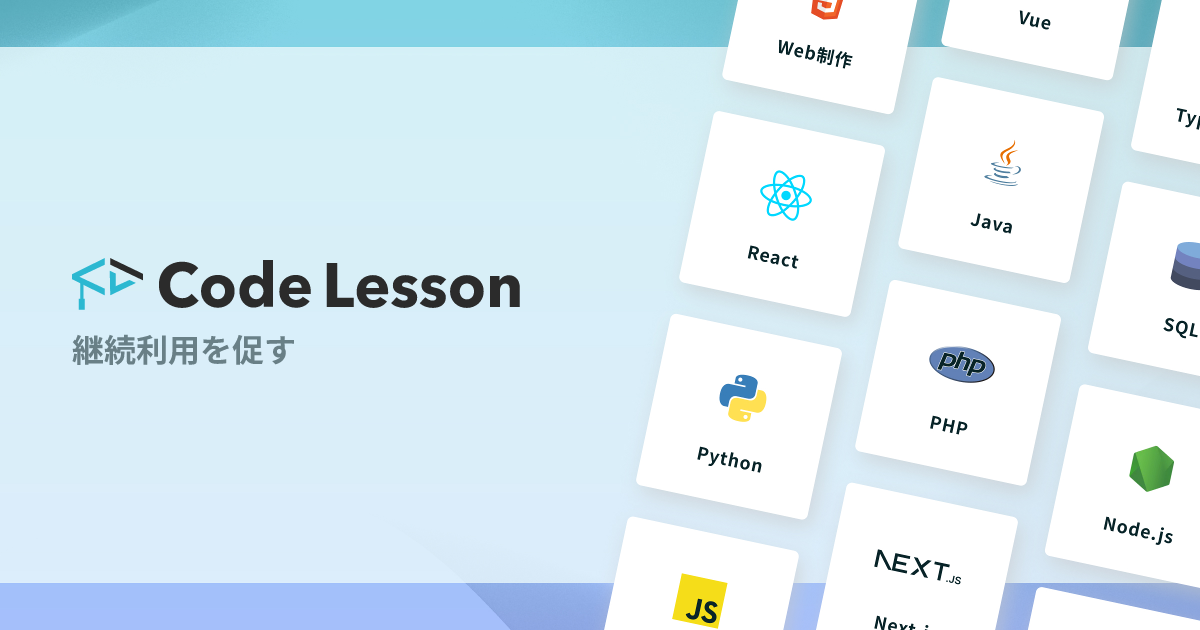 継続利用を促す|CodeLesson(コードレッスン)|プログラミング学習サービス