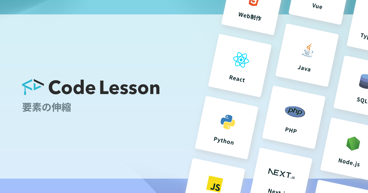 要素の伸縮|CodeLesson(コードレッスン)|プログラミング学習サービス