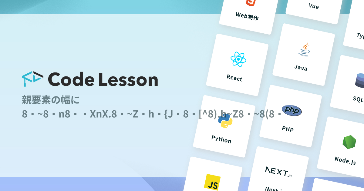 親要素の幅に対して、分割で子要素の幅を指定しようcodelessonコードレッスンプログラミング学習サービス