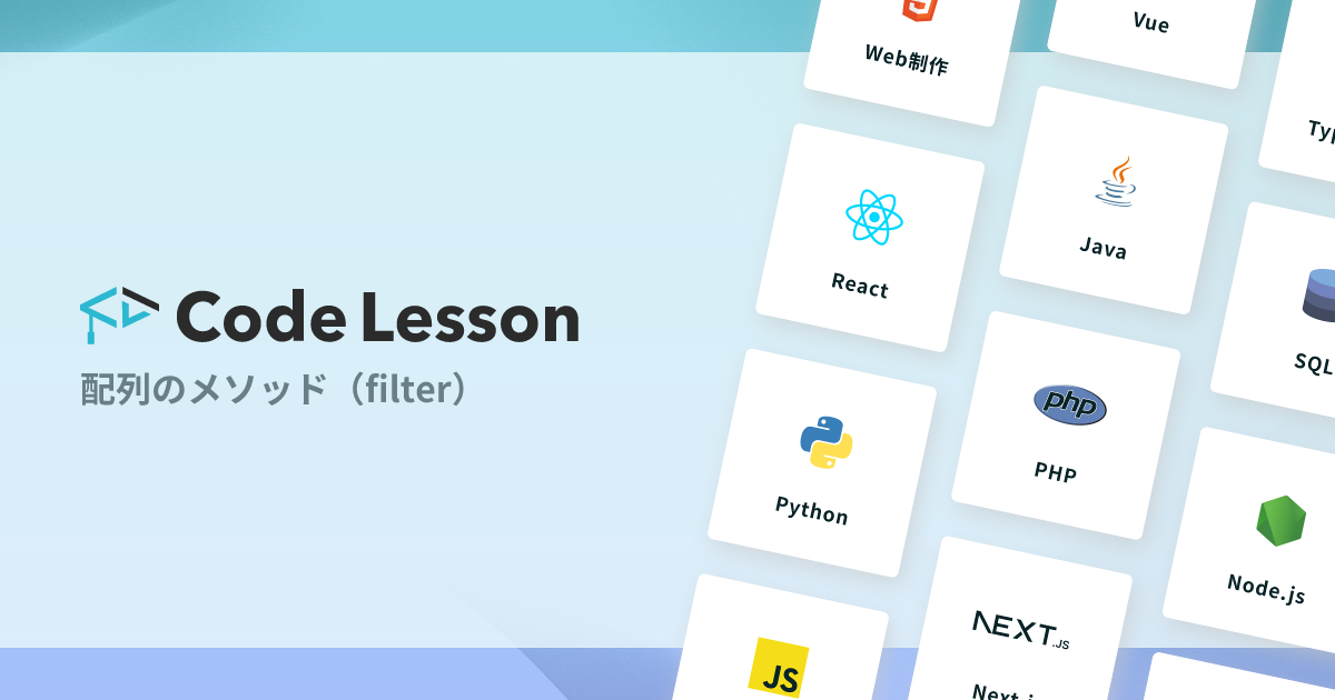 配列のメソッド（filter）|CodeLesson(コードレッスン)|プログラミング学習サービス