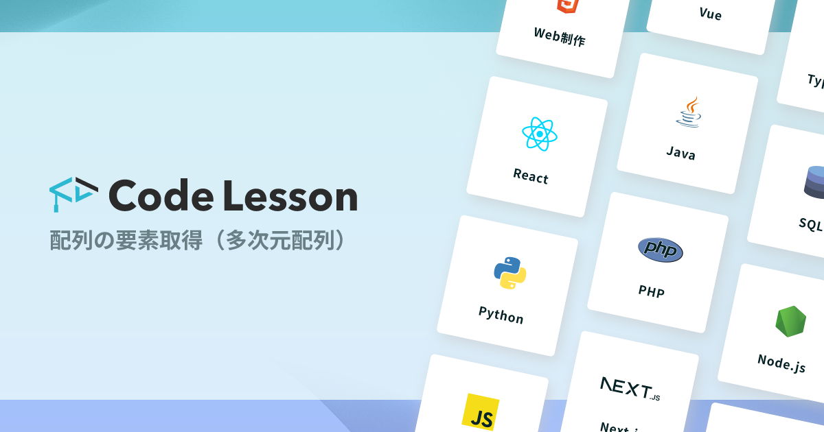 配列の要素取得（多次元配列）|CodeLesson(コードレッスン)|プログラミング学習サービス