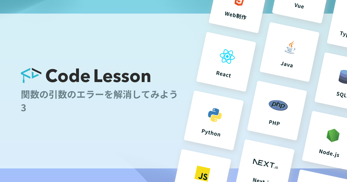 関数の引数のエラーを解消してみよう3|CodeLesson(コードレッスン)|プログラミング学習サービス