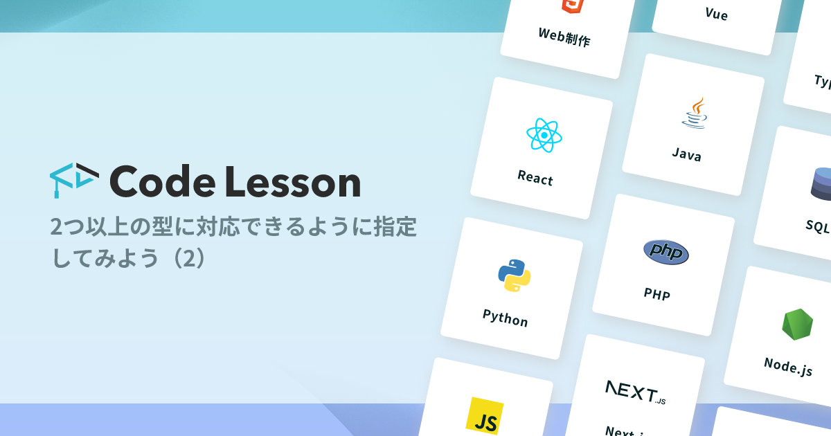 2つ以上の型に対応できるように指定してみよう（2）|CodeLesson(コードレッスン)|プログラミング学習サービス
