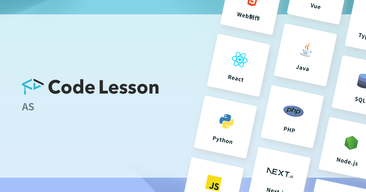 AS|CodeLesson(コードレッスン)|プログラミング学習サービス