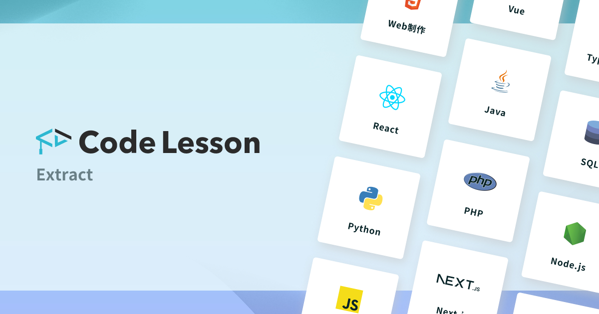 Extract|CodeLesson(コードレッスン)|プログラミング学習サービス