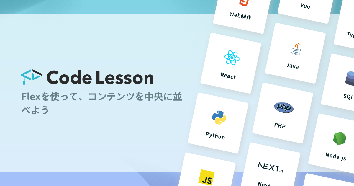 Flexを使って、コンテンツを中央に並べよう|CodeLesson(コードレッスン)|プログラミング学習サービス