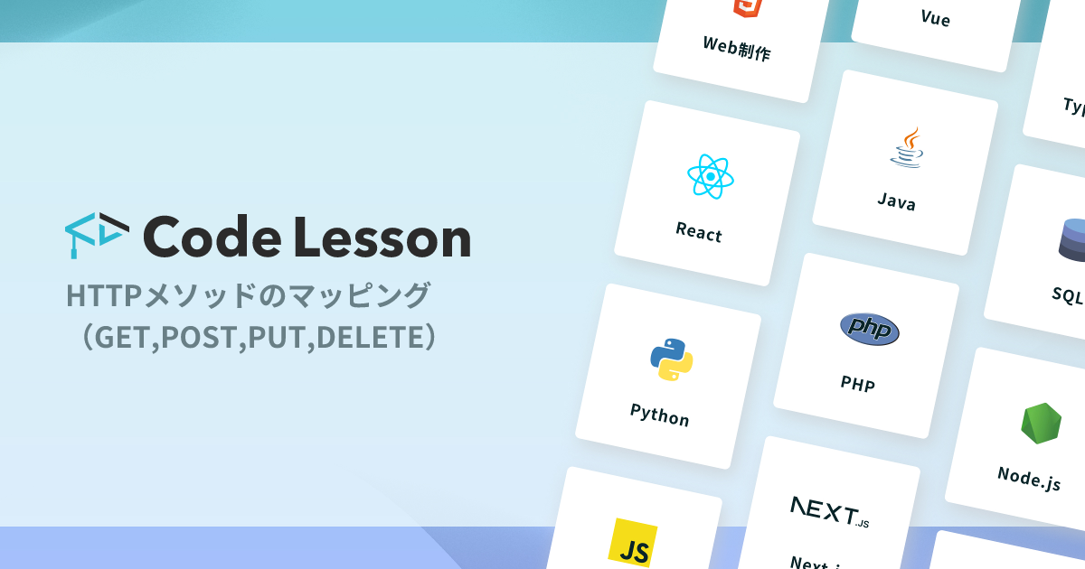 HTTPメソッドのマッピング（GET,POST,PUT,DELETE）|CodeLesson(コードレッスン)|プログラミング学習サービス