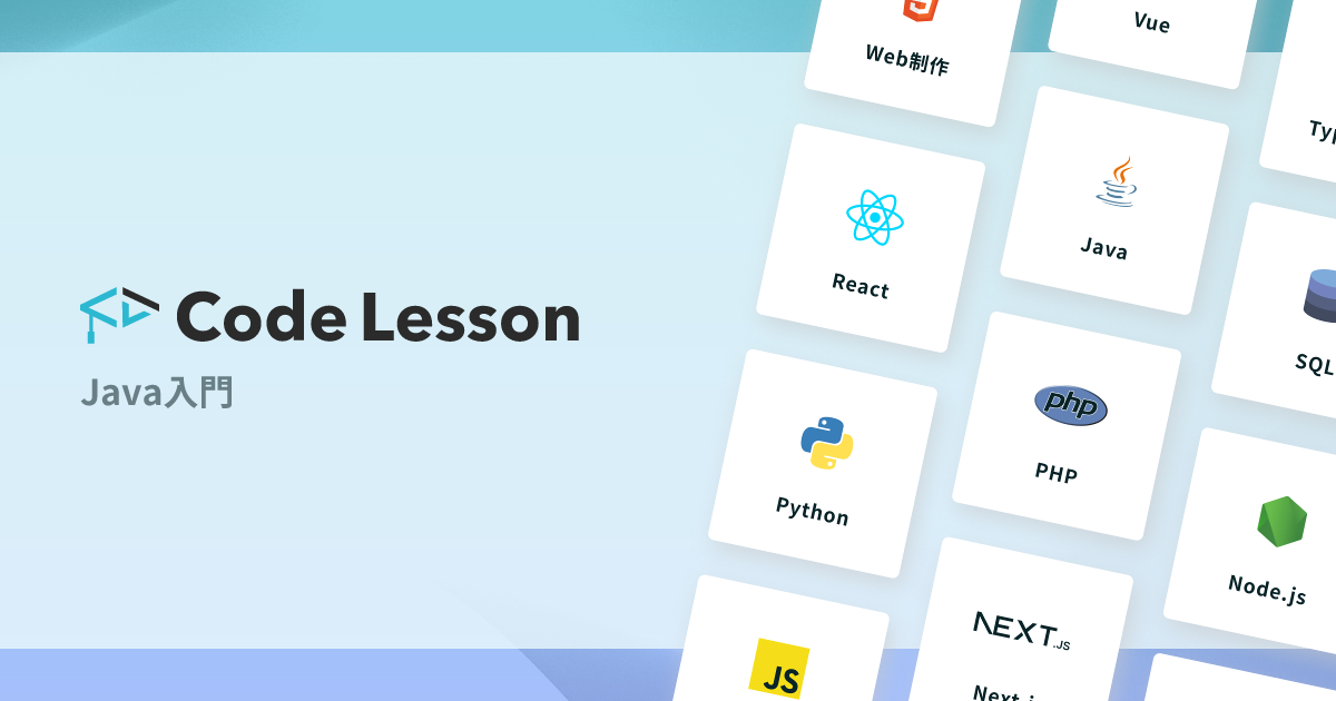 Java入門 Codelesson コードレッスン プログラミング学習サービス