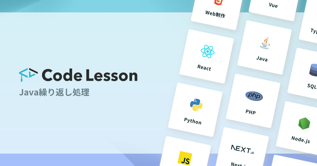 Java繰り返し処理|CodeLesson(コードレッスン)|プログラミング学習サービス