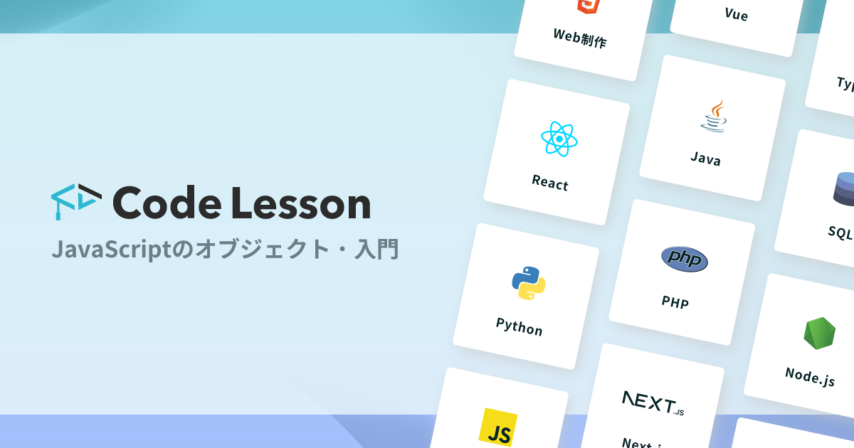 JavaScriptのオブジェクト・入門|CodeLesson(コードレッスン)|プログラミング学習サービス
