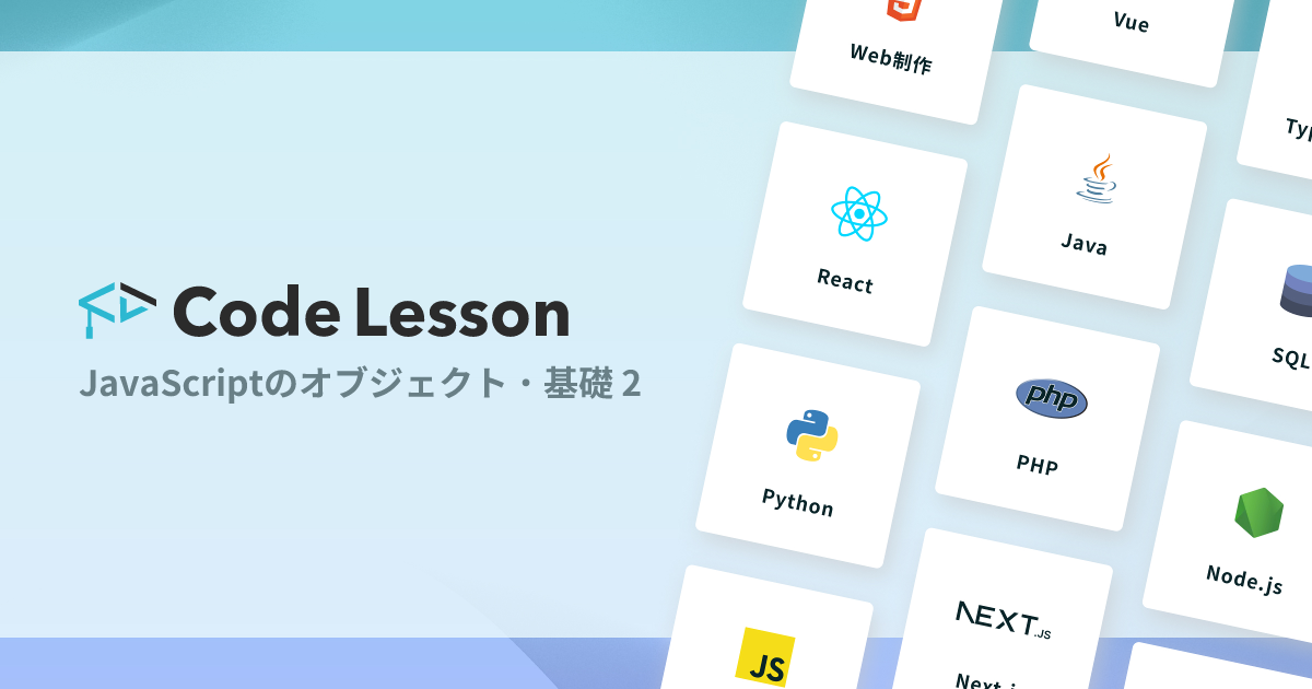 JavaScriptのオブジェクト・基礎 2|CodeLesson(コードレッスン)|プログラミング学習サービス