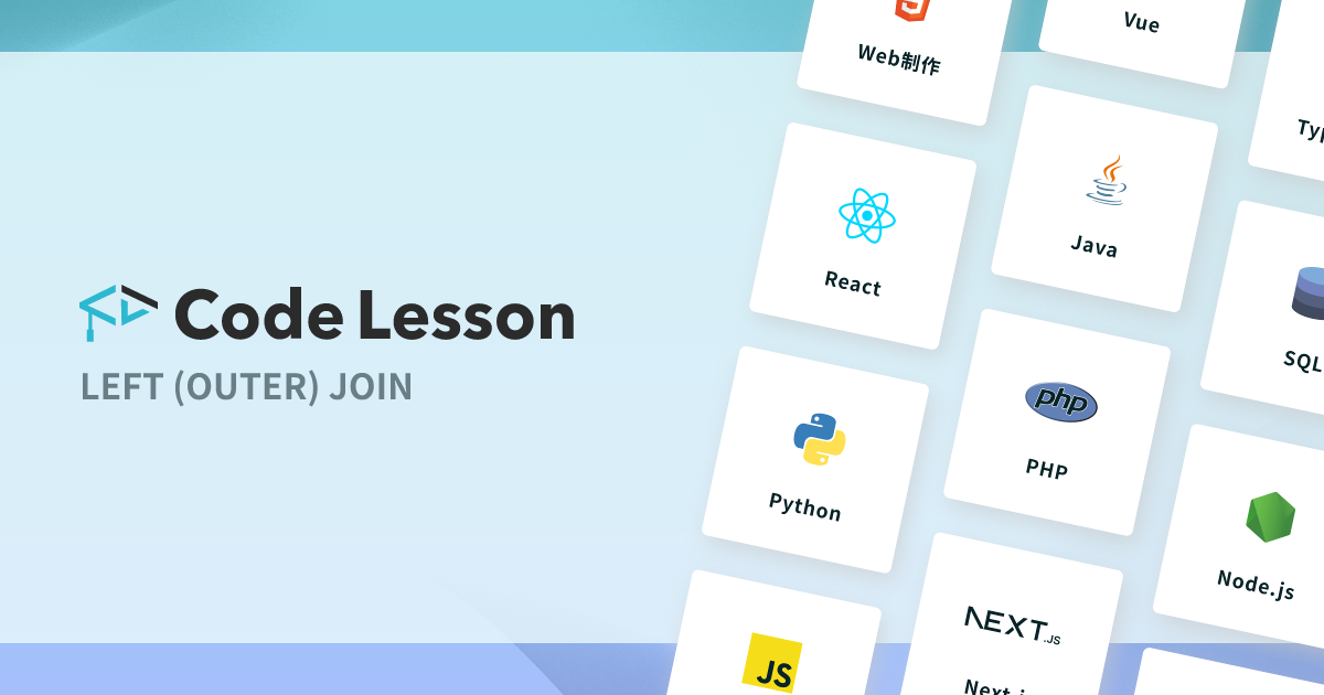 LEFT (OUTER) JOIN|CodeLesson(コードレッスン)|プログラミング学習サービス