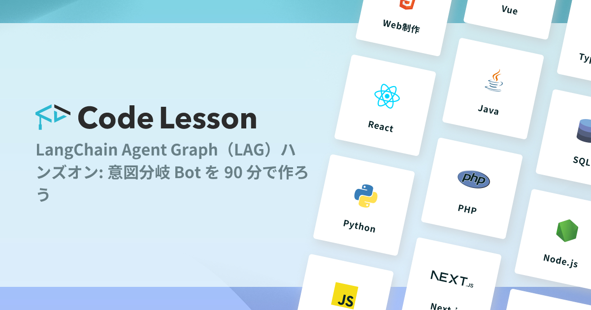LangChain Agent + Graph（LAG）ハンズオン: 意図分岐 Bot を 90 分で作ろう|CodeLesson(コード ...
