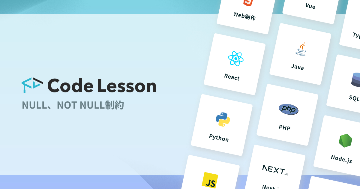 NULL、NOT NULL制約|CodeLesson(コードレッスン)|プログラミング学習サービス