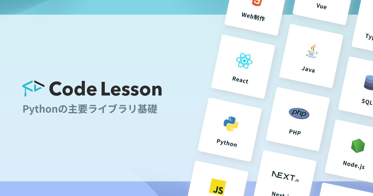 Pythonの主要ライブラリ基礎|CodeLesson(コードレッスン)|プログラミング学習サービス