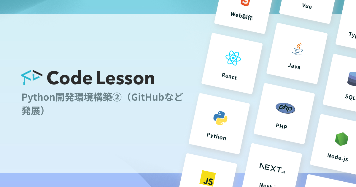 Python開発環境構築②（GitHubなど発展）|CodeLesson(コードレッスン)|プログラミング学習サービス