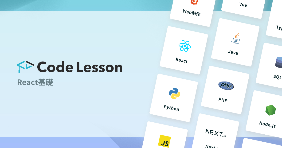 React基礎|CodeLesson(コードレッスン)|プログラミング学習サービス