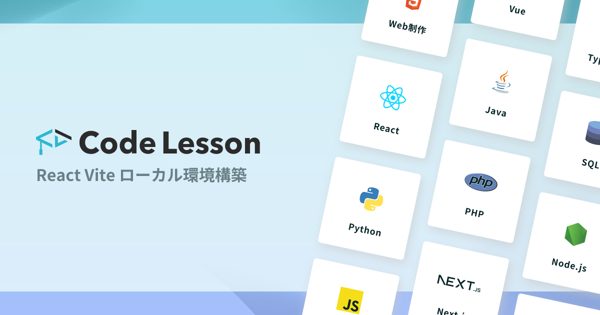 React+Vite ローカル環境構築|CodeLesson(コードレッスン)|プログラミング学習サービス