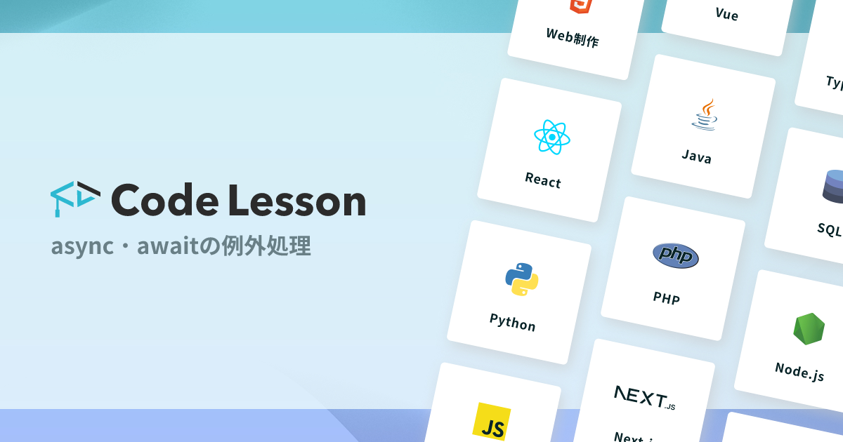 async・awaitの例外処理|CodeLesson(コードレッスン)|プログラミング学習サービス