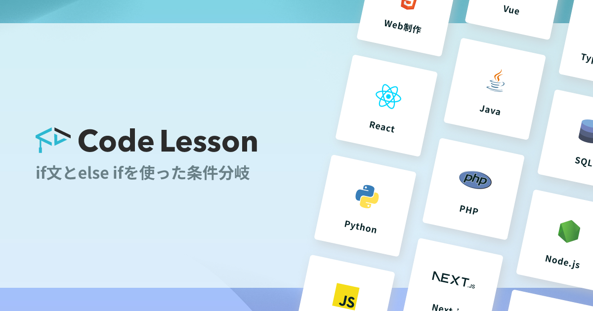 if文とelse ifを使った条件分岐|CodeLesson(コードレッスン)|プログラミング学習サービス