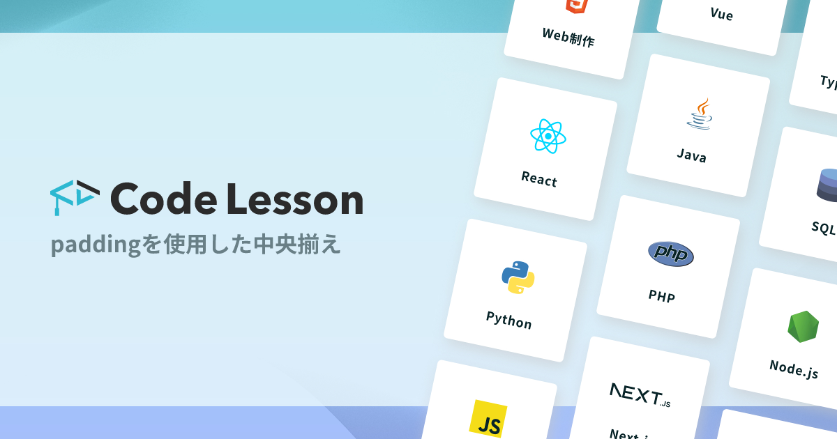 paddingを使用した中央揃え|CodeLesson(コードレッスン)|プログラミング学習サービス