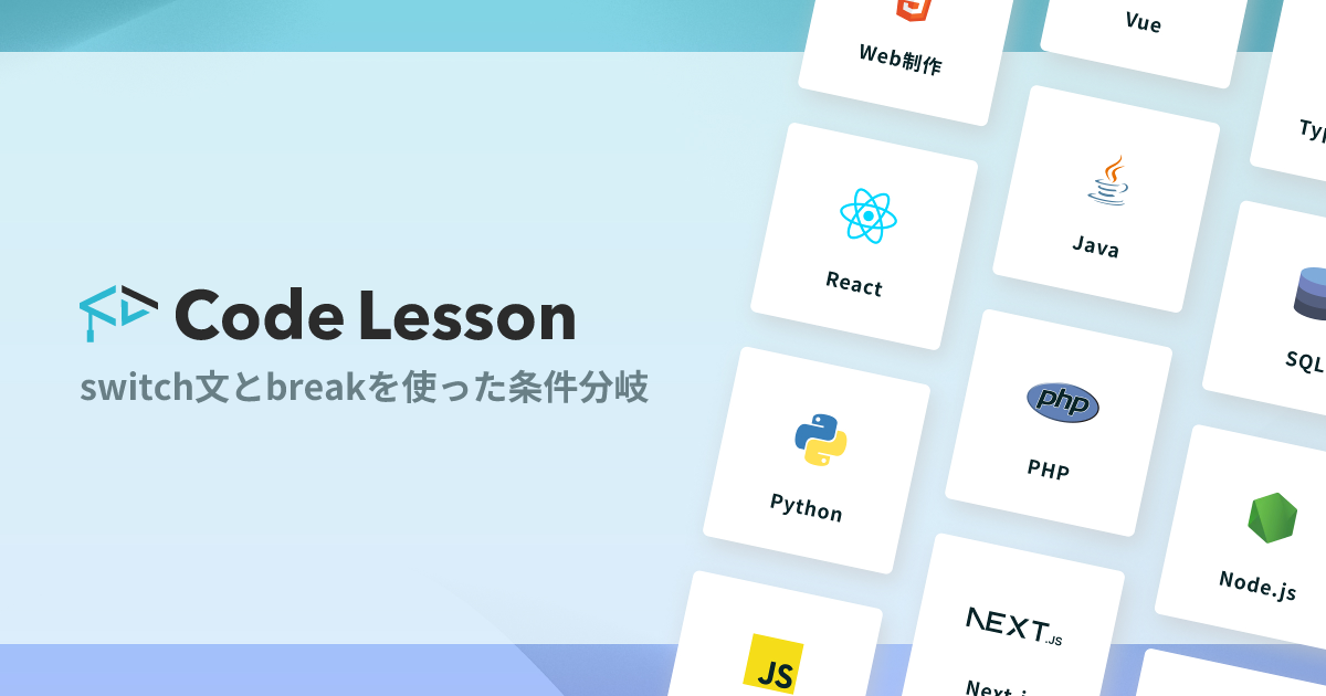 switch文とbreakを使った条件分岐|CodeLesson(コードレッスン)|プログラミング学習サービス