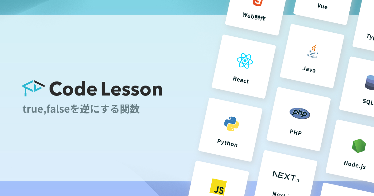 true,falseを逆にする関数|CodeLesson(コードレッスン)|プログラミング学習サービス